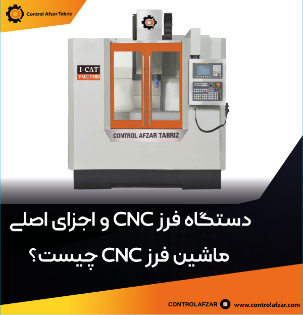 دستگاه فرز CNC و اجزای اصلی ماشین فرز CNC چیست؟ - شرکت کنترل افزار تبریز